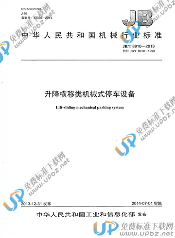 免费下载 JB/T 8910-2013 升降横移类机械式停车设备_标准下载-UPBZ免费标准下载网-www.upbz.net
