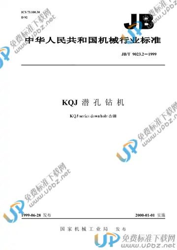 免费下载 JB/T 9023.2-1999 KQJ潜孔钻机_标准下载-UPBZ免费标准下载网-www.upbz.net