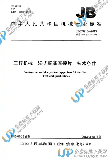 免费下载 JB/T 9713-2013 工程机械 湿式铜基摩擦片 技术条件_标准下载-UPBZ免费标准下载网-www.upbz.net