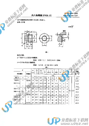 免费下载 JB/ZQ 4444-2006 内六角螺塞(PN31.5)_标准下载-UPBZ免费标准下载网-www.upbz.net