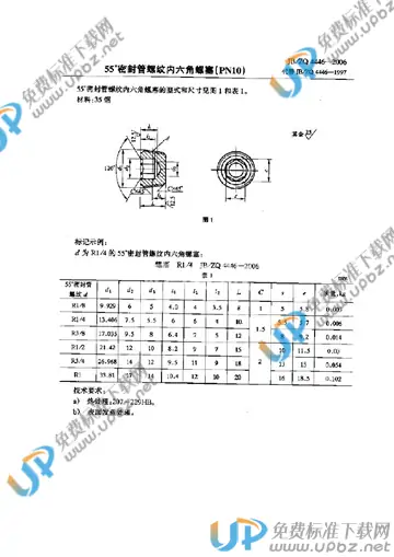 免费下载 JB/ZQ 4446-2006 55°密封管螺纹内六角螺塞(PN10)_标准下载-UPBZ免费标准下载网-www.upbz.net