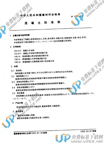 免费下载 JC 475-2004 混凝土防冻剂_标准下载-UPBZ免费标准下载网-www.upbz.net