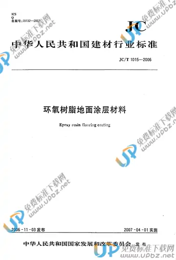免费下载 JC/T 1015-2006 环氧树脂地面涂层材料_标准下载-UPBZ免费标准下载网-www.upbz.net