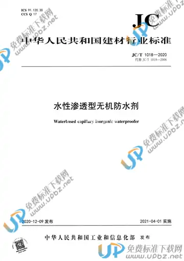 免费下载 JC/T 1018-2020 水性渗透型无机防水剂_标准下载-UPBZ免费标准下载网-www.upbz.net