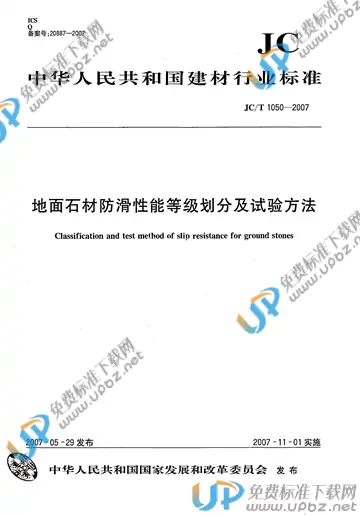 免费下载 JC/T 1050-2007 地面石材防滑性能等级划分及试验方法_标准下载-UPBZ免费标准下载网-www.upbz.net