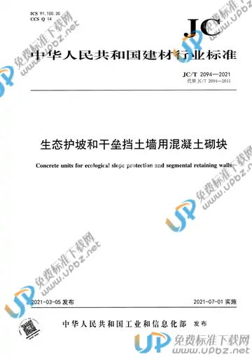 免费下载 JC/T 2094-2021 生态护坡和干垒挡土墙用混凝土砌块_标准下载-UPBZ免费标准下载网-www.upbz.net