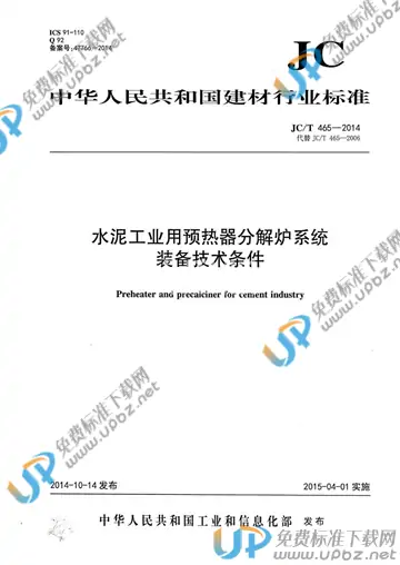 免费下载 JC/T 465-2014 水泥工业用预热器分解炉系统装备技术条件_标准下载-UPBZ免费标准下载网-www.upbz.net