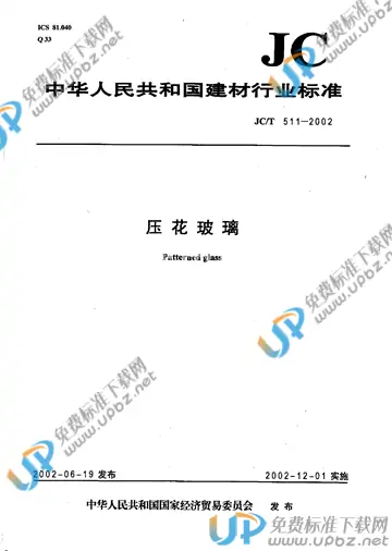 免费下载 JC/T 511-2002(2017) 压花玻璃_标准下载-UPBZ免费标准下载网-www.upbz.net
