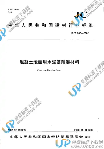 免费下载 JC/T 906-2002(2017) 混凝土地面用水泥基耐磨材料_标准下载-UPBZ免费标准下载网-www.upbz.net