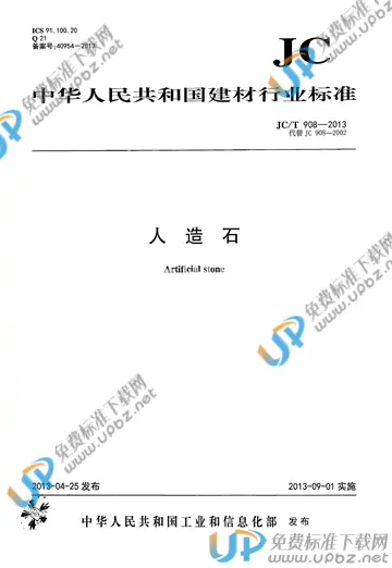 免费下载 JC/T 908-2013 人造石_标准下载-UPBZ免费标准下载网-www.upbz.net
