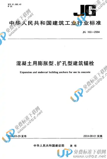 免费下载 JG 160-2004 混凝土用膨胀型、扩孔型建筑锚栓_标准下载-UPBZ免费标准下载网-www.upbz.net