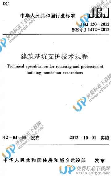 免费下载 JGJ 120-2012 建筑基坑支护技术规程_标准下载-UPBZ免费标准下载网-www.upbz.net