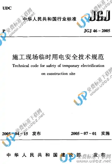 免费下载 JGJ 46-2005 施工现场临时用电安全技术规范(附条文说明)_标准下载-UPBZ免费标准下载网-www.upbz.net