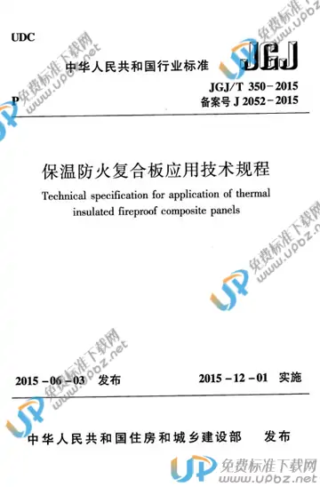 免费下载 JGJ/T 350-2015 保温防火复合板应用技术规程_标准下载-UPBZ免费标准下载网-www.upbz.net