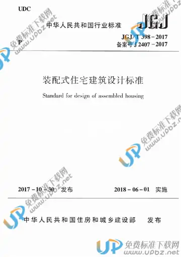 免费下载 JGJ/T 398-2017 装配式住宅建筑设计标准_标准下载-UPBZ免费标准下载网-www.upbz.net
