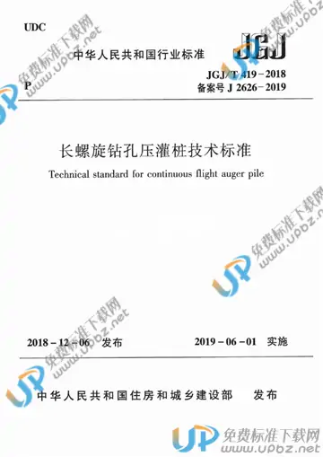免费下载 JGJ/T 419-2018 长螺旋钻孔压灌桩技术标准_标准下载-UPBZ免费标准下载网-www.upbz.net