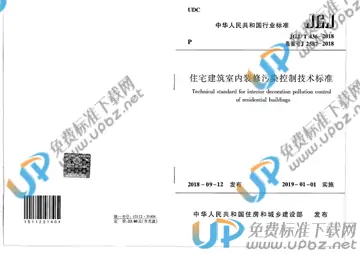 免费下载 JGJ/T 436-2018 住宅建筑室内装修污染控制技术标准_标准下载-UPBZ免费标准下载网-www.upbz.net