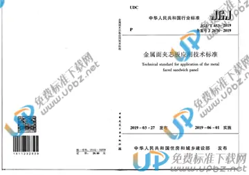 免费下载 JGJ/T 453-2019 金属面夹芯板应用技术标准_标准下载-UPBZ免费标准下载网-www.upbz.net