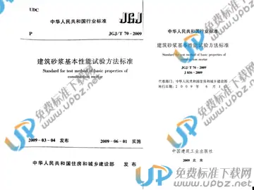 免费下载 JGJ/T 70-2009 建筑砂浆基本性能试验方法标准_标准下载-UPBZ免费标准下载网-www.upbz.net