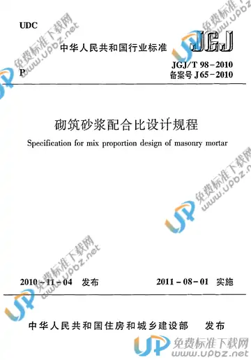 免费下载 JGJ/T 98-2010 砌筑砂浆配合比设计规程_标准下载-UPBZ免费标准下载网-www.upbz.net
