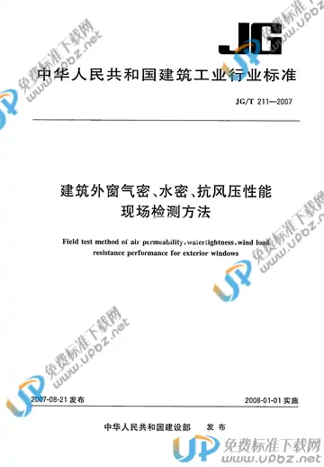 免费下载 JG/T 211-2007 建筑外窗气密、水密、抗风压性能现场检测方法_标准下载-UPBZ免费标准下载网-www.upbz.net