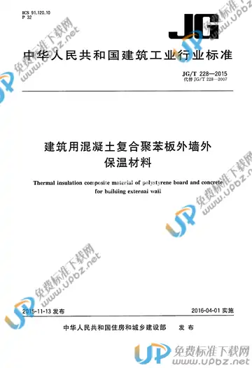免费下载 JG/T 228-2015 建筑用混凝土复合聚苯板外墙外保温材料_标准下载-UPBZ免费标准下载网-www.upbz.net