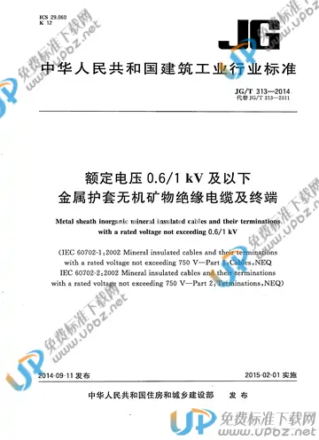 免费下载 JG/T 313-2014 额定电压0.6/1kV及以下金属护套无机矿物绝缘电缆及终端_标准下载-UPBZ免费标准下载网-www.upbz.net