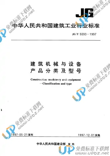 免费下载 JG/T 5093-1997 建筑机械与设备产品分类及型号_标准下载-UPBZ免费标准下载网-www.upbz.net