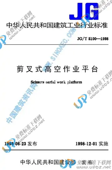 免费下载 JG/T 5100-1998 剪叉式高空作业平台_标准下载-UPBZ免费标准下载网-www.upbz.net