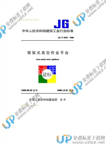免费下载 JG/T 5101-1998 臂架式高空作业平台_标准下载-UPBZ免费标准下载网-www.upbz.net