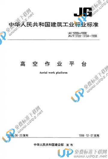 免费下载 JG/T 5199-1998 高空作业机械安全规则_标准下载-UPBZ免费标准下载网-www.upbz.net