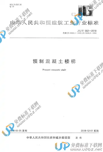 免费下载 JG/T 562-2018 预制混凝土楼梯_标准下载-UPBZ免费标准下载网-www.upbz.net