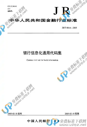 免费下载 JR/T 0014-2005 银行信息化通用代码集_标准下载-UPBZ免费标准下载网-www.upbz.net