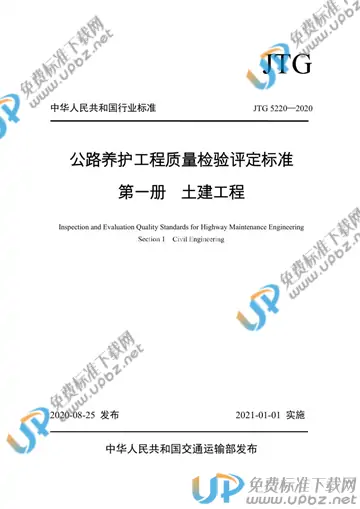 免费下载 JTG 5220-2020 公路养护工程质量检验评定标准 第一册 土建工程_标准下载-UPBZ免费标准下载网-www.upbz.net
