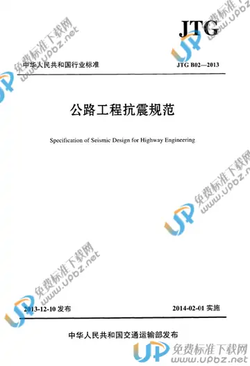 免费下载 JTG B02-2013 公路工程抗震规范(附条文说明)_标准下载-UPBZ免费标准下载网-www.upbz.net