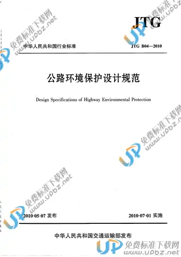 免费下载 JTG B04-2010 公路环境保护设计规范_标准下载-UPBZ免费标准下载网-www.upbz.net