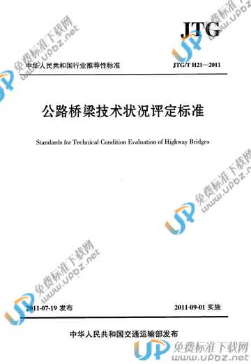 免费下载 JTG/T H21-2011 公路桥梁技术状况评定标准(附条文说明)_标准下载-UPBZ免费标准下载网-www.upbz.net