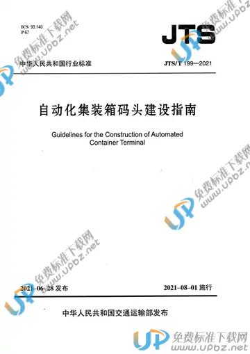 免费下载 JTS/T 199-2021 自动化集装箱码头建设指南_标准下载-UPBZ免费标准下载网-www.upbz.net