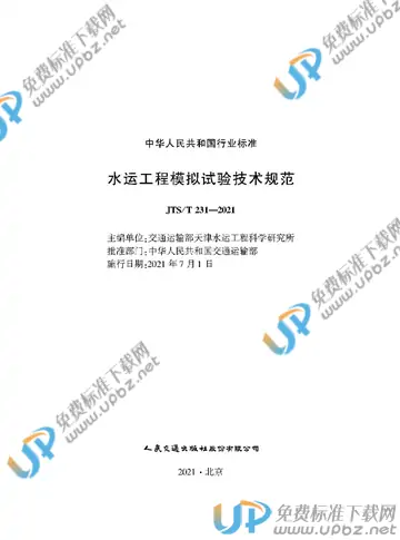 免费下载 JTS/T 231-4-2021 水运工程模拟试验技术规范_标准下载-UPBZ免费标准下载网-www.upbz.net