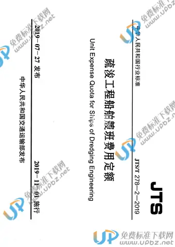 免费下载 JTS/T 278-2-2019 疏浚工程船舶艘班费用定额_标准下载-UPBZ免费标准下载网-www.upbz.net