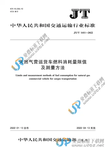 免费下载 JT/T 1411-2022 天然气营运货车燃料消耗量限值及测量方法_标准下载-UPBZ免费标准下载网-www.upbz.net