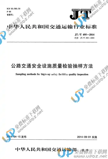 免费下载 JT/T 495-2014 公路交通安全设施质量检验抽样方法_标准下载-UPBZ免费标准下载网-www.upbz.net