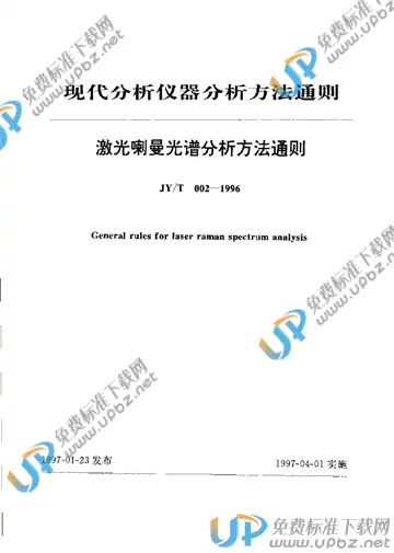 免费下载 JY/T 002-1996 激光喇曼光谱分析方法通则_标准下载-UPBZ免费标准下载网-www.upbz.net