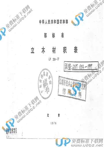 免费下载 LY/T 1353-1999 立木材积表_标准下载-UPBZ免费标准下载网-www.upbz.net