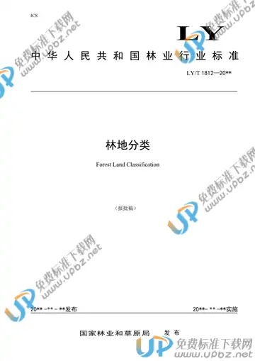 免费下载 LY/T 1812-2021 林地分类_标准下载-UPBZ免费标准下载网-www.upbz.net