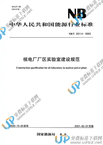 免费下载 NB/T 25114-2020 核电厂厂区实验室建设规范_标准下载-UPBZ免费标准下载网-www.upbz.net