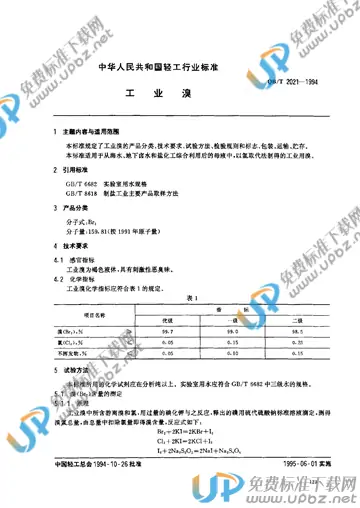 免费下载 QB/T 2021-1994 工业溴_标准下载-UPBZ免费标准下载网-www.upbz.net