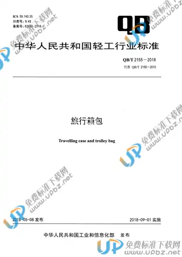 免费下载 QB/T 2155-2018 旅行箱包_标准下载-UPBZ免费标准下载网-www.upbz.net