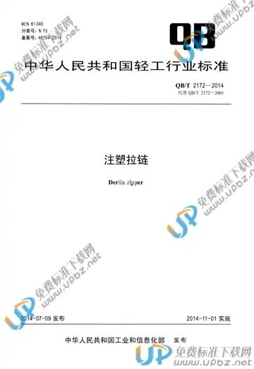 免费下载 QB/T 2172-2014 注塑拉链_标准下载-UPBZ免费标准下载网-www.upbz.net