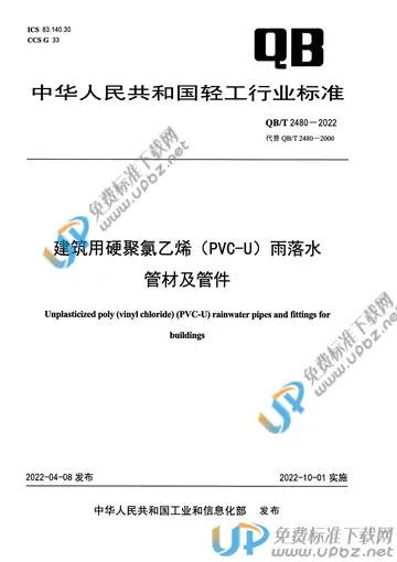 免费下载 QB/T 2480-2022 建筑用硬聚氯乙烯（PVC-U）雨落水管材及管件_标准下载-UPBZ免费标准下载网-www.upbz.net